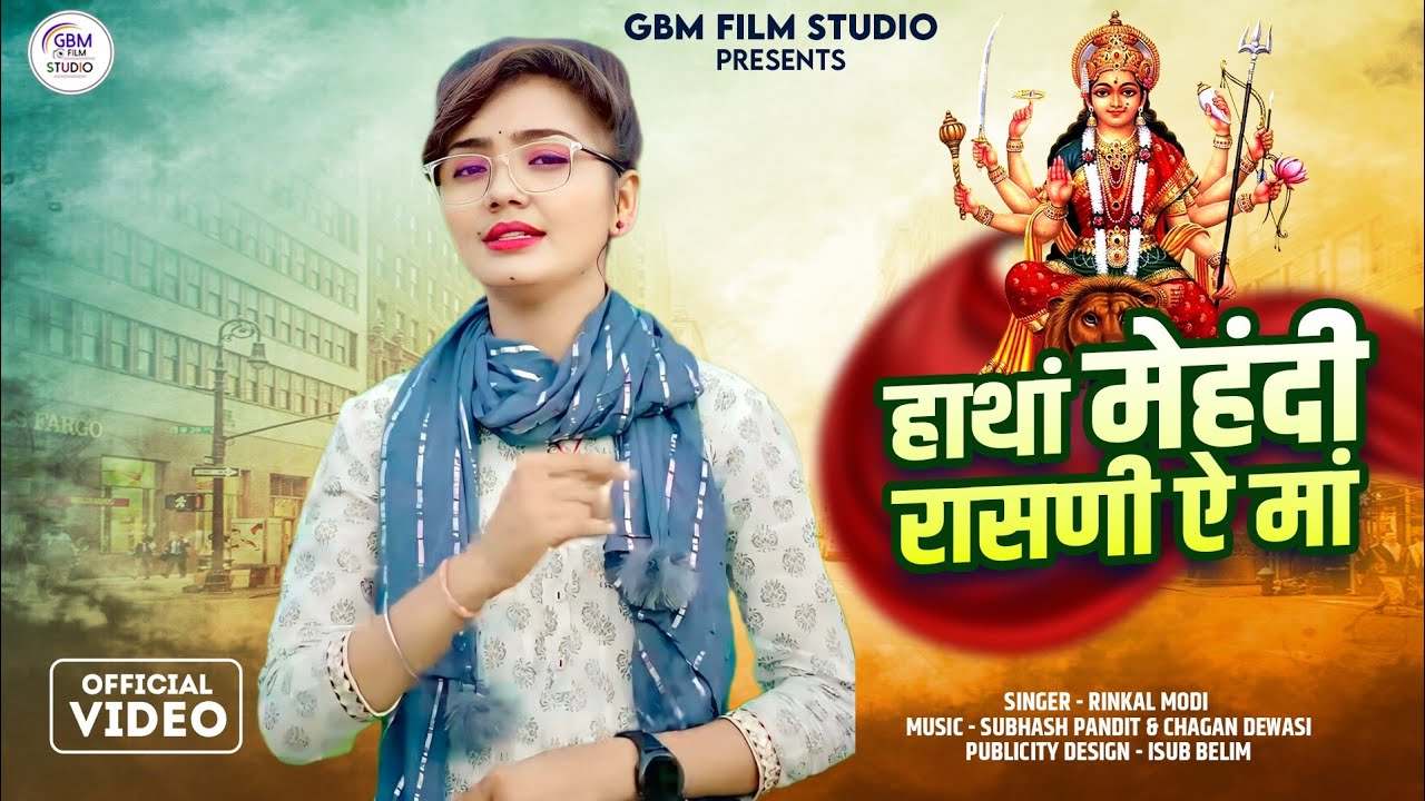 Rinkl Modi | हाथां मेहंदी रासणी देशी भजन | Marwadi Bhajan GBM Film Studio MAJAL - YouTube