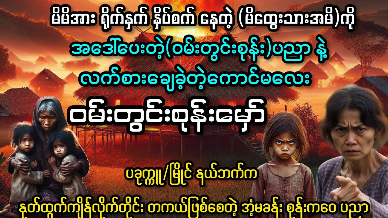 ဝမ်းတွင်းစုန်းမှော် မင်းသားကြီး Youtube