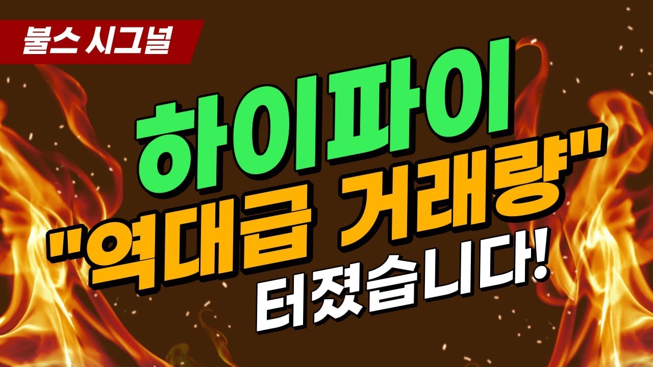 하이파이 역대급 거래량 터졌습니다 하이파이코인하이파이코인전망하이파이코인매수가하이파이코인하이파이코인비트코인
