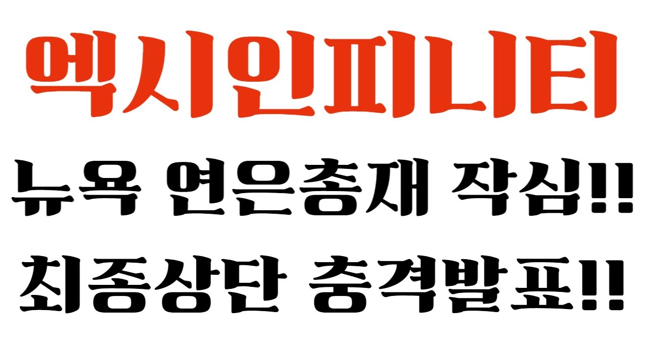 엑시인피니티 신규속보 뉴욕 연은총재 드디어 작심발표 최종상단 충격발표 지금빨리보세요 엑시인피니티목표가 엑시인피니티코인 엑시인피니티전망 엑시인피니티