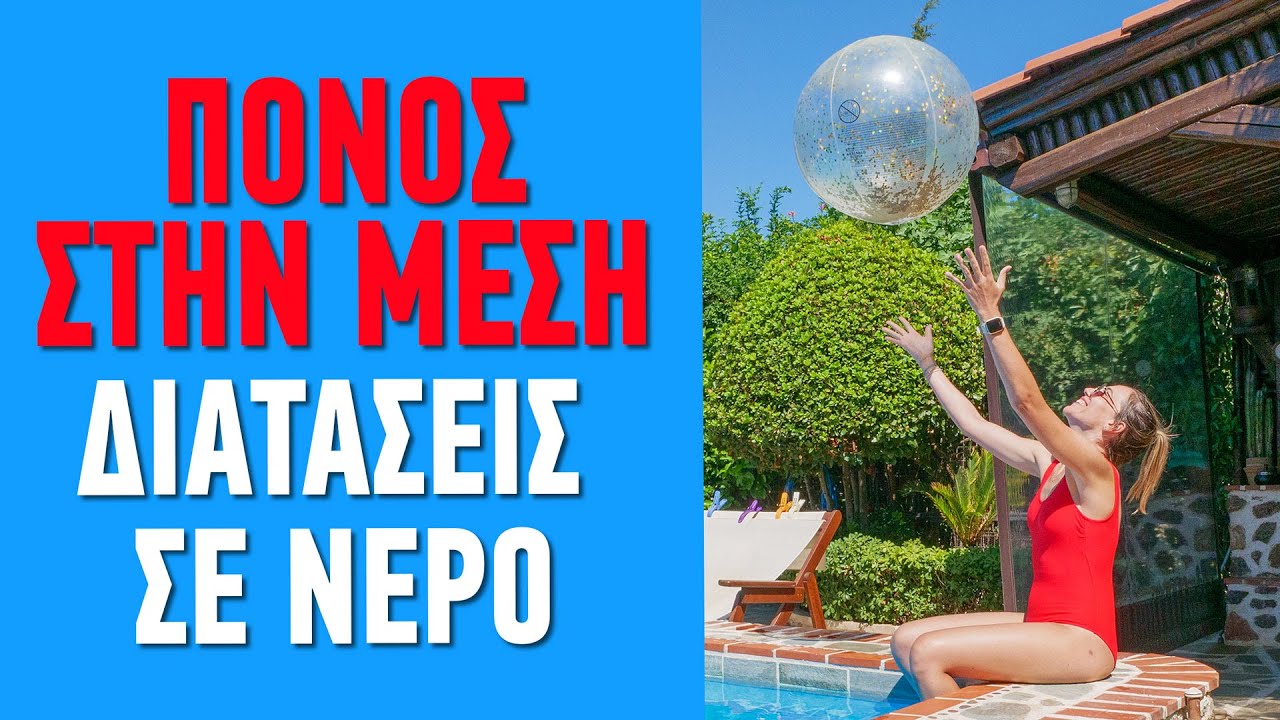 Διατάσεις για πόνο στη μέση, μέσα στο νερό - YouTube