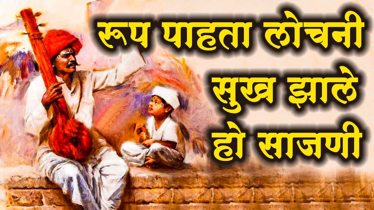 रूप पाहता लोचनी | Rup Pahata Lochani | Marathi Abhang | Famous ...