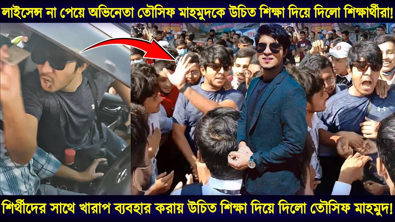 শির্থীদের সাথে খা' রাপ ব্যবহার করায় এ কি অবস্থা হলো তৌসিফ মাহমুদের নিজ চোখেই দেখুন! tausif ...