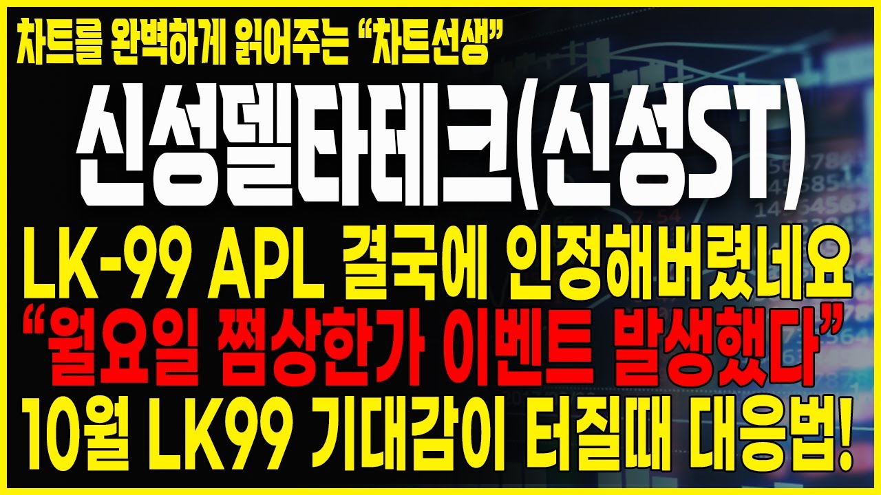 [신성델타테크 신성ST] "쩜상한가" APL LK99초전도체 인정해버렸다. 중요한것은 대응하는 것 !! 배터리아저씨, 신성에스티 ...