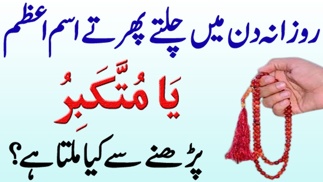 ya mutakabbir benefits, ya mutakabbir ka wazifa for hajat, ya ...