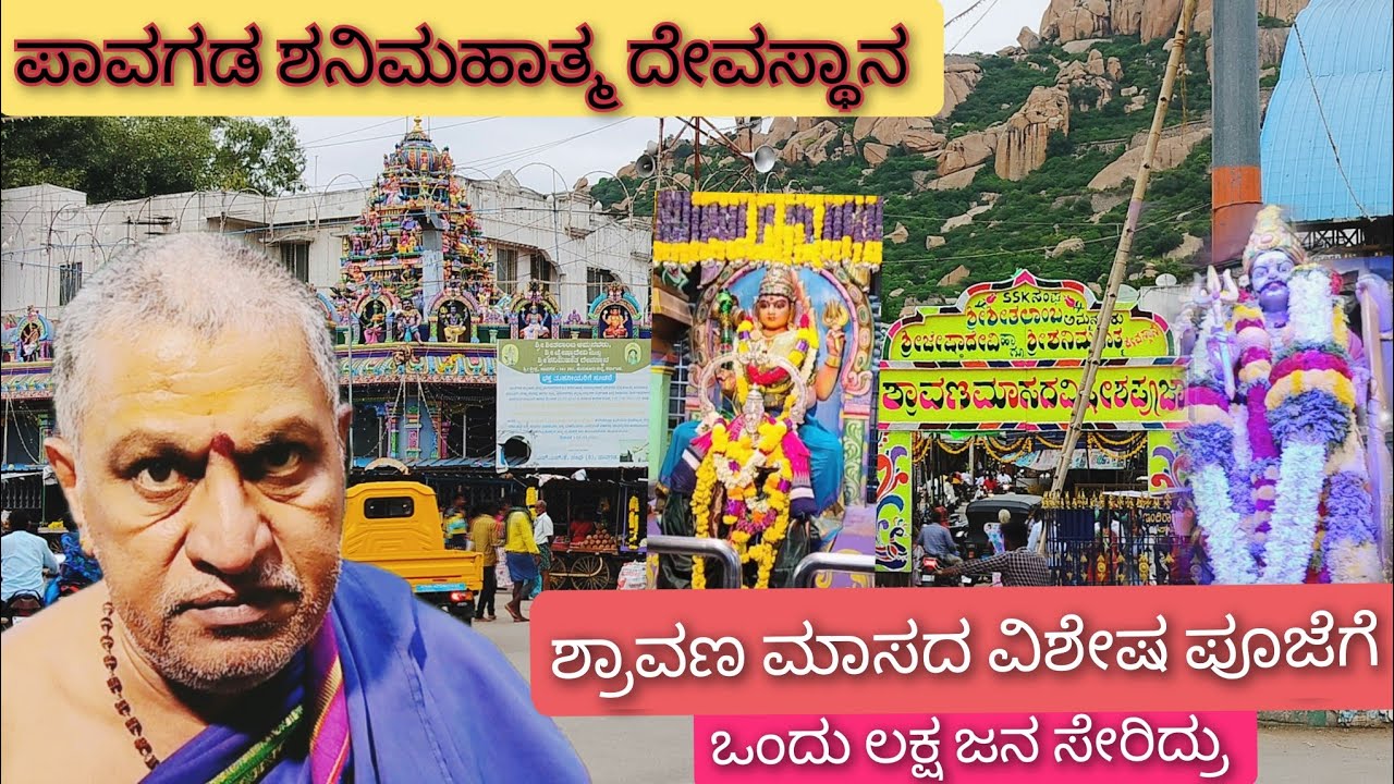Pavagada Shanimahathma Temple ll 1ಲಕ್ಷ ಜನ ಶ್ರಾವಣ ಶನಿವಾರ ಸೇರಿದ್ರು ll ...