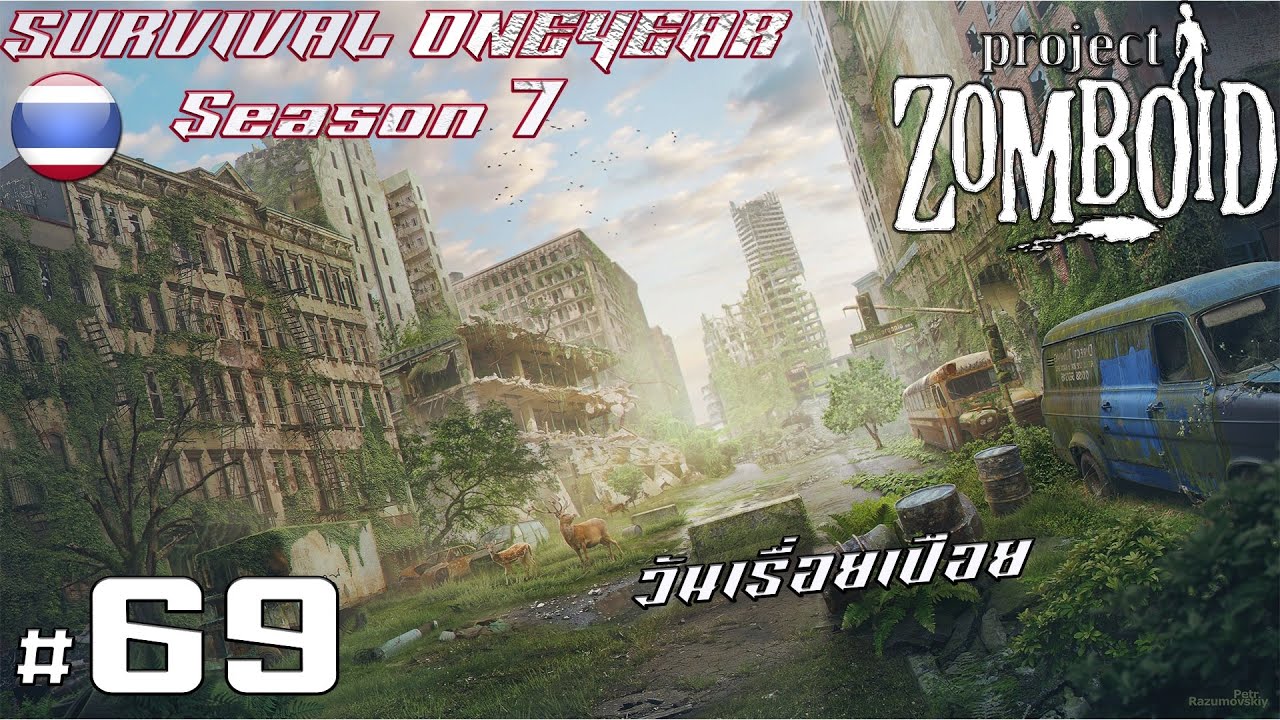 Project Zomboid [ไทย] Survival One Year SS7 #69 - วันเรื่อยเปื่อย - YouTube