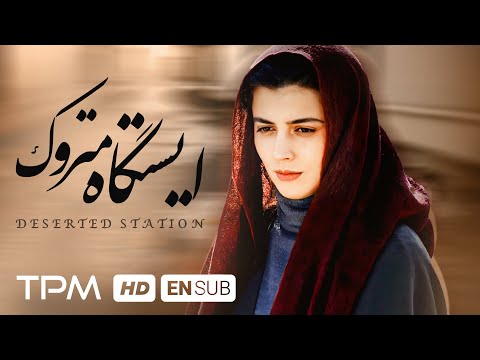 جادوی قلم عباس کیارستمی و بازی زیبای لیلا حاتمی در فیلم ایستگاه متروک / Written by Abbas Kiarostami