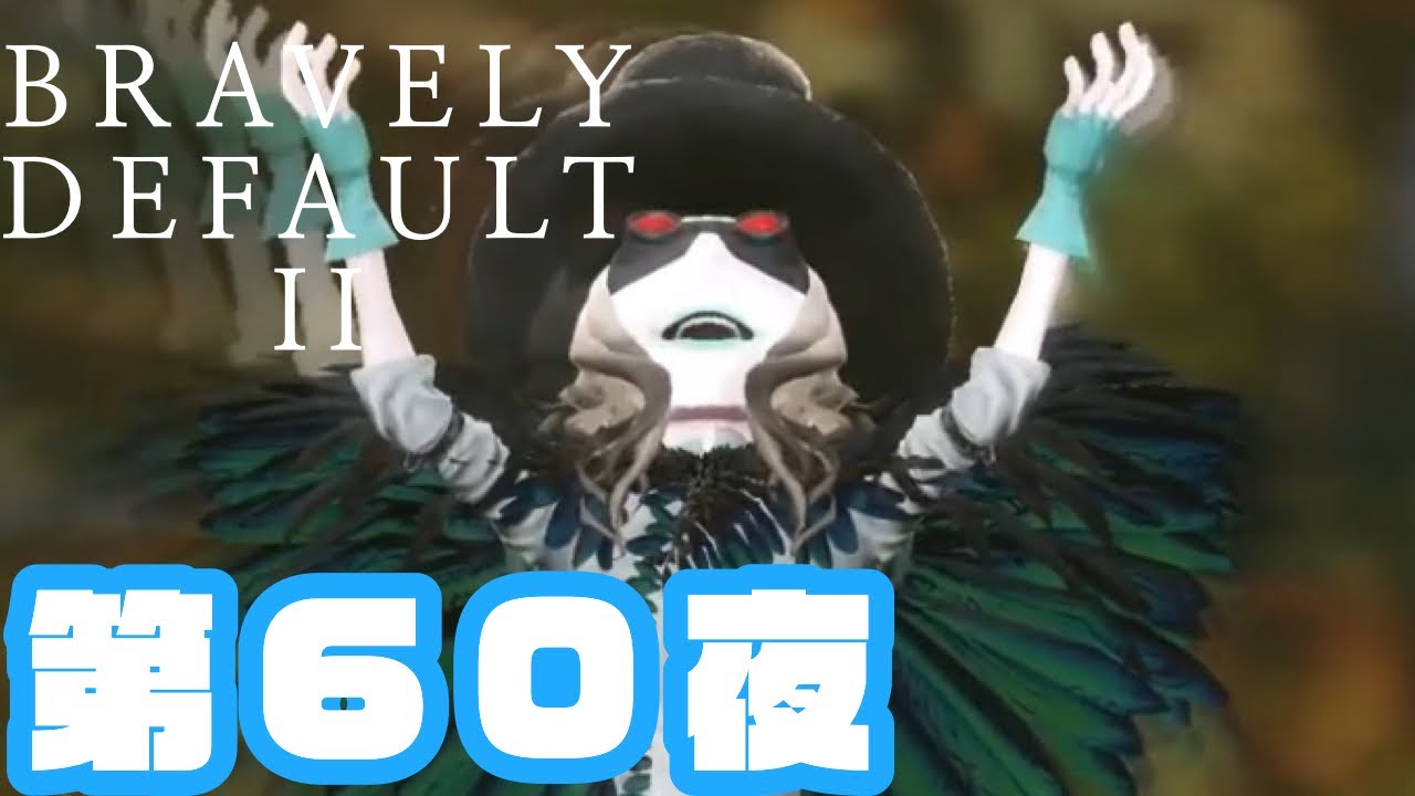 【ブレイブリーデフォルト2】第60夜 ゲーム実況 ほぼ毎日配信 379【bravely Default Ii Switch】 Youtube
