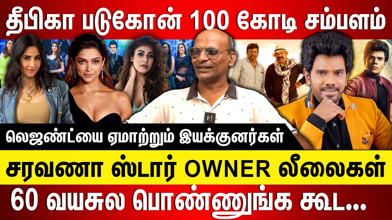 தீபிகா படுகோன் 100 கோடி சம்பளம் ! சரவணா ஸ்டார் owner லீலைகள்... | Nandhavanam Nandhakumar ...