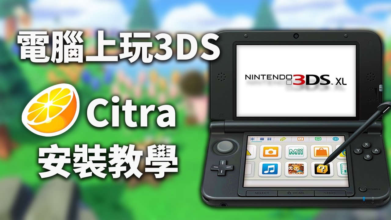 3DS模擬器(Cira)安裝教學/+解決錯誤問題/+提升FPS/ - 在電腦上玩3DS遊戲教學 - YouTube