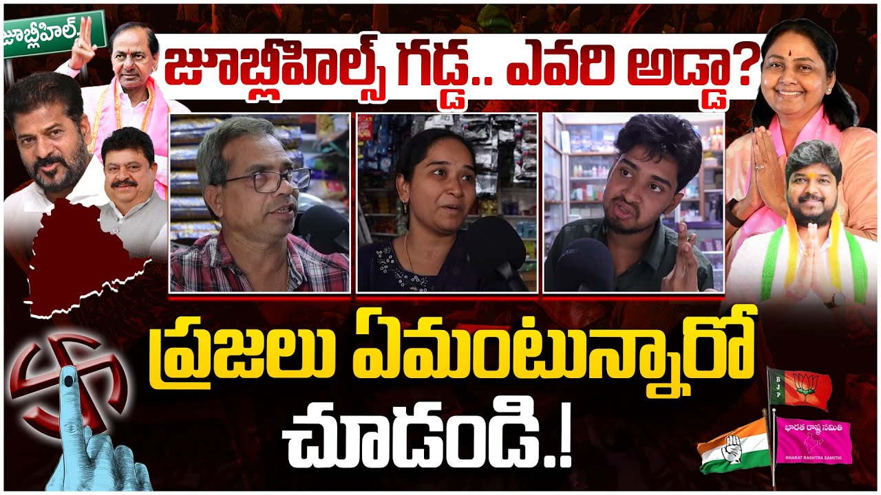 Public Reaction on Jubilee Hills By Election | Maganti Sunitha Vs ...