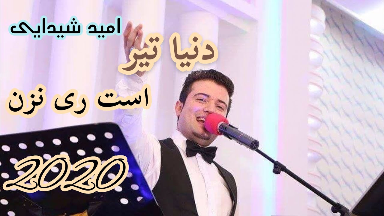 Omid Shaydayi Dunya ter ast rai nazan New Song 2020 | امید شیدایی دنیا ...