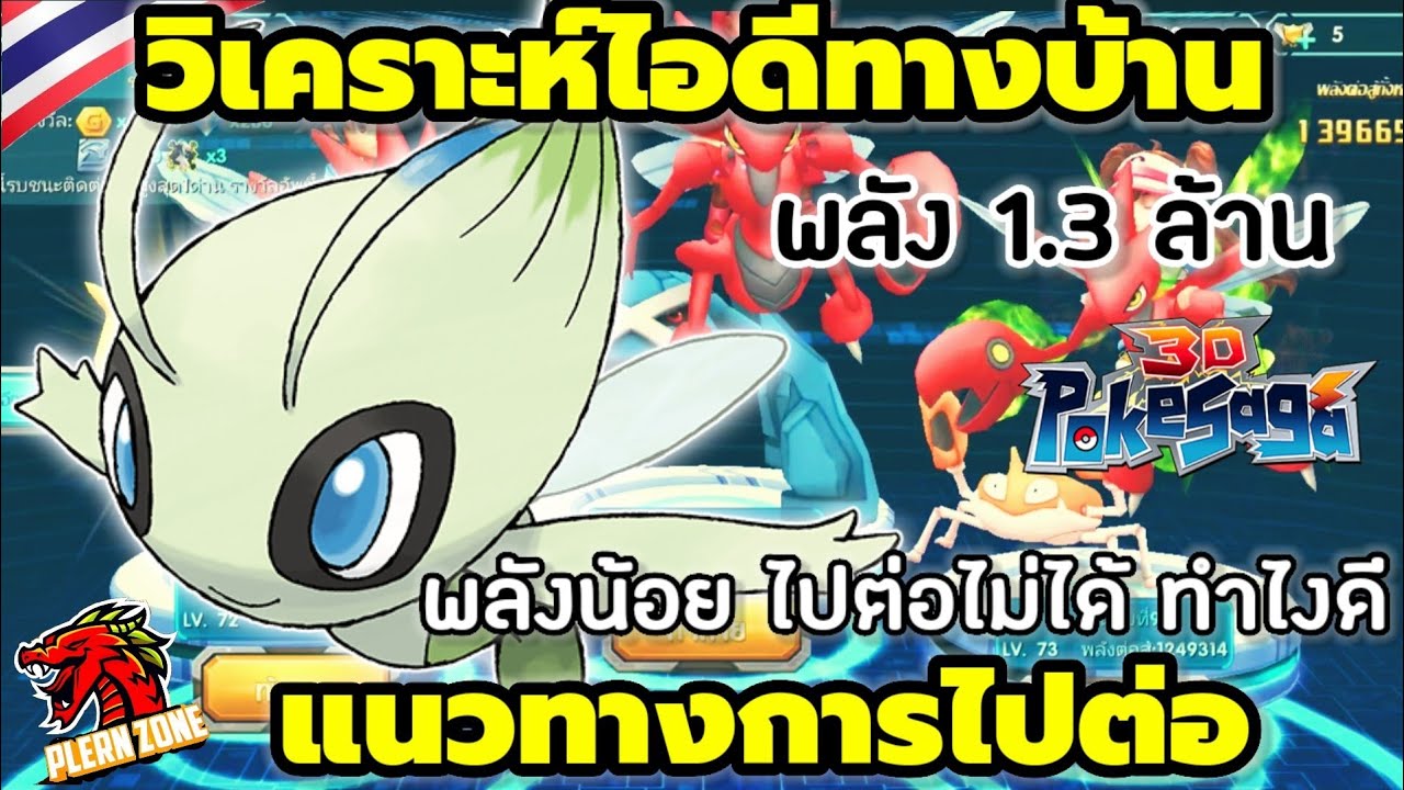 Poke Saga - วิเคราะห์ไอดี ทางบ้าน พลังน้อย ไปต่อไม่ได้ ทำยังไงดี แนว ...