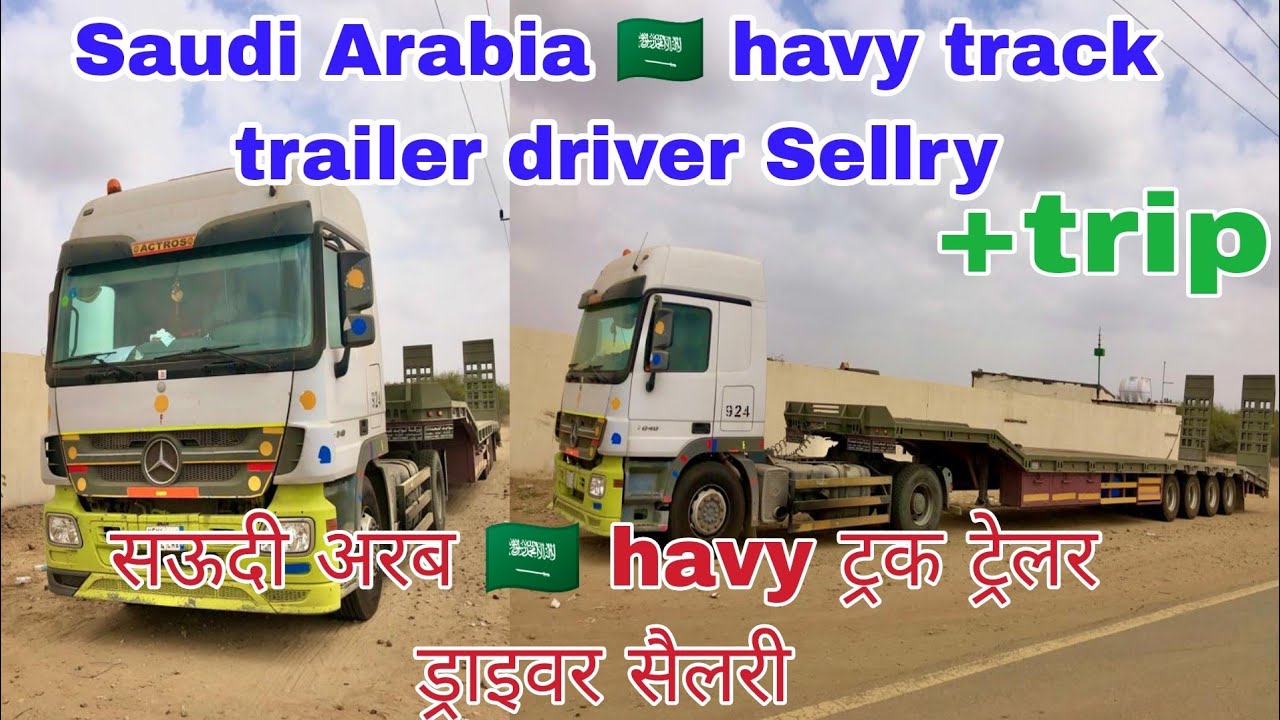 Saudi Arabia 🇸🇦May Havy Trailer Driver Sellry kya hai सऊदीअरबिया🇸🇦havy ...