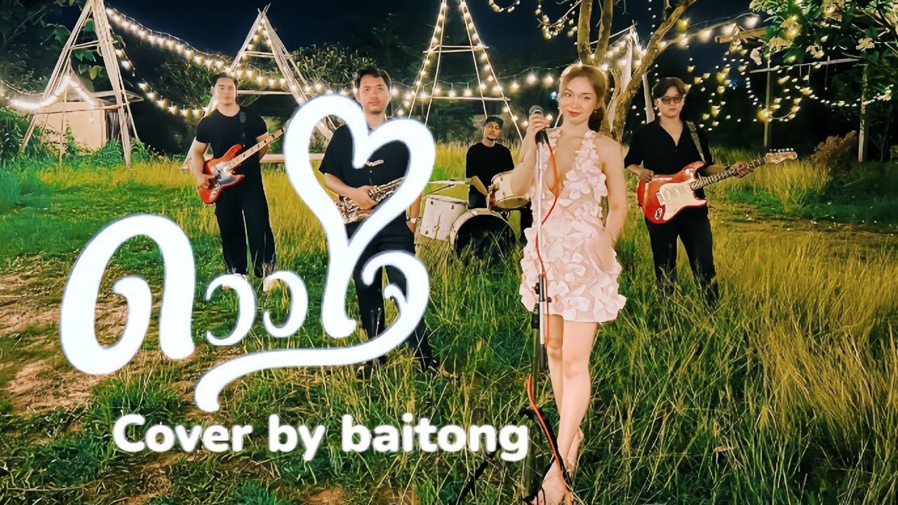 ดวงใจ - ปราง ปรางทิพย์ [Cover by Baitong] - YouTube