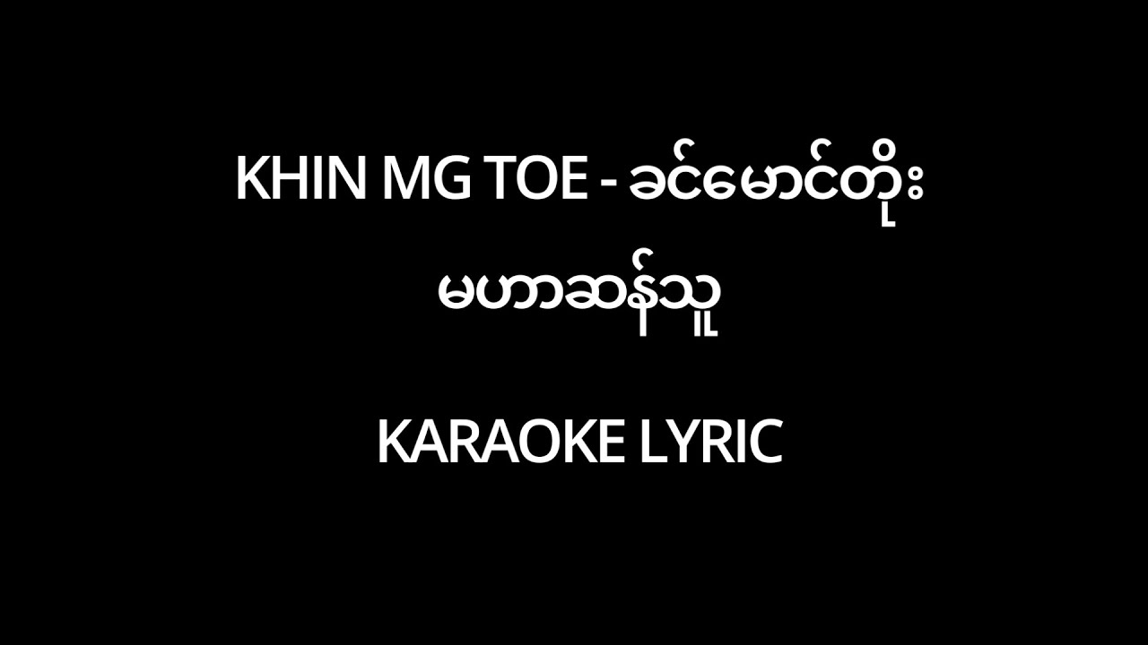 khine Mg Toe Karaoke Lyric - မဟာဆန်သူ /ခင်မောင်တိုး Karaoke Lyric - YouTube