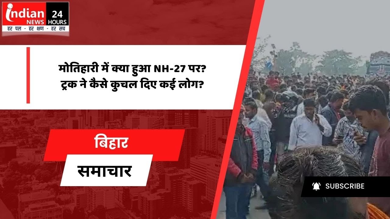 Bihar : मोतिहारी में NH-27 पर भयानक हादसा, 5 लोगों की मौT - YouTube