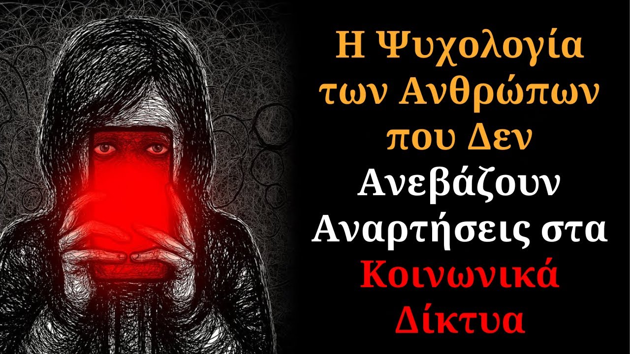 Η Ψυχολογία των Ανθρώπων που Δεν Ανεβάζουν Αναρτήσεις στα Κοινωνικά ...