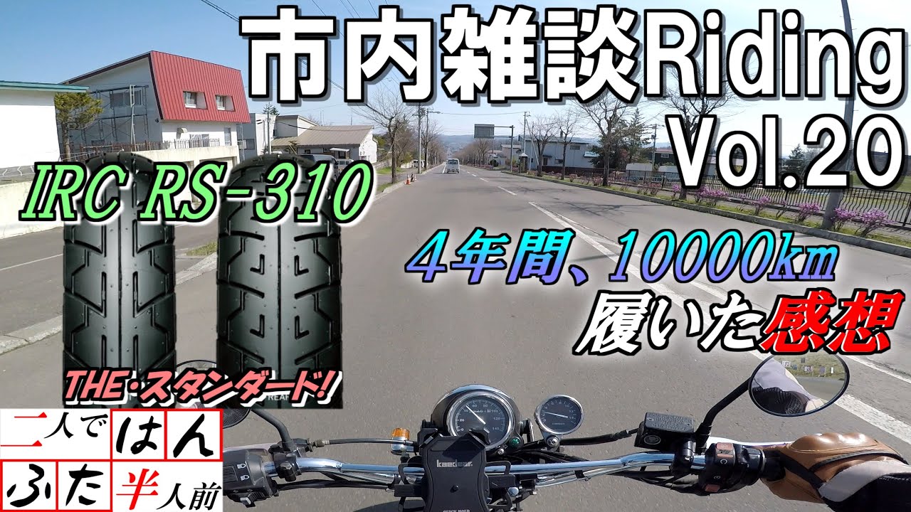 【ふたはん】「市内雑談Riding Vol.20～IRC RS-310を4年間1万キロ履いた感想～」【250TR】 - YouTube