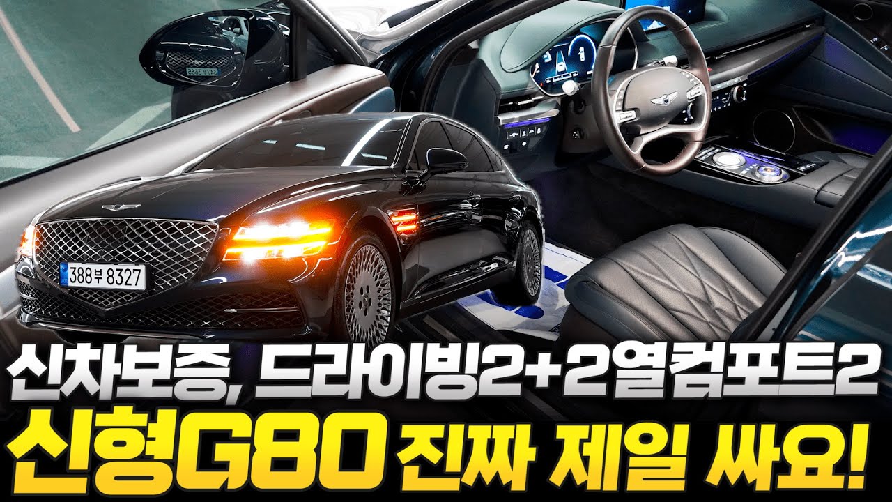더 올뉴g80 중고차 이 차량은 가격으로 승부봅니다 드라이빙 어시스턴트22열컴포트2 까지 적용된 풀옵션급 제네시스 G80