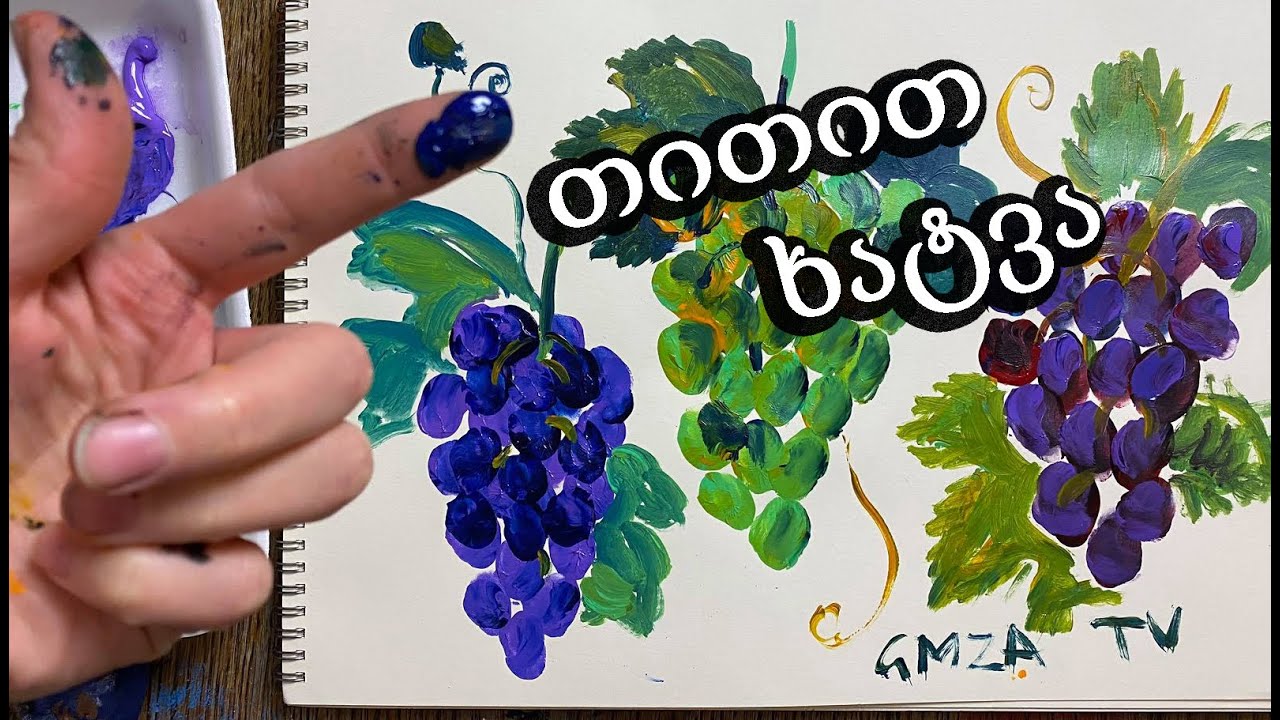 როგორ დავხატოთ თითით ყურძენი/თითებით ხატვა/მარტივი ხატვა/ხატვა იოლად ...