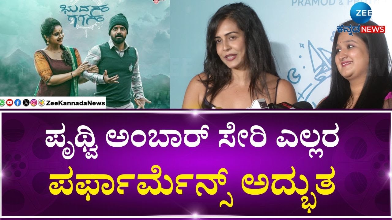 Bhuvanam Gaganam Celebrity Show | ಭುವನಂ ಗಗನಂ ಸಿನಿಮಾ ನೋಡಿ ಸೆಲೆಬ್ರೆಟಿಗಳ ...