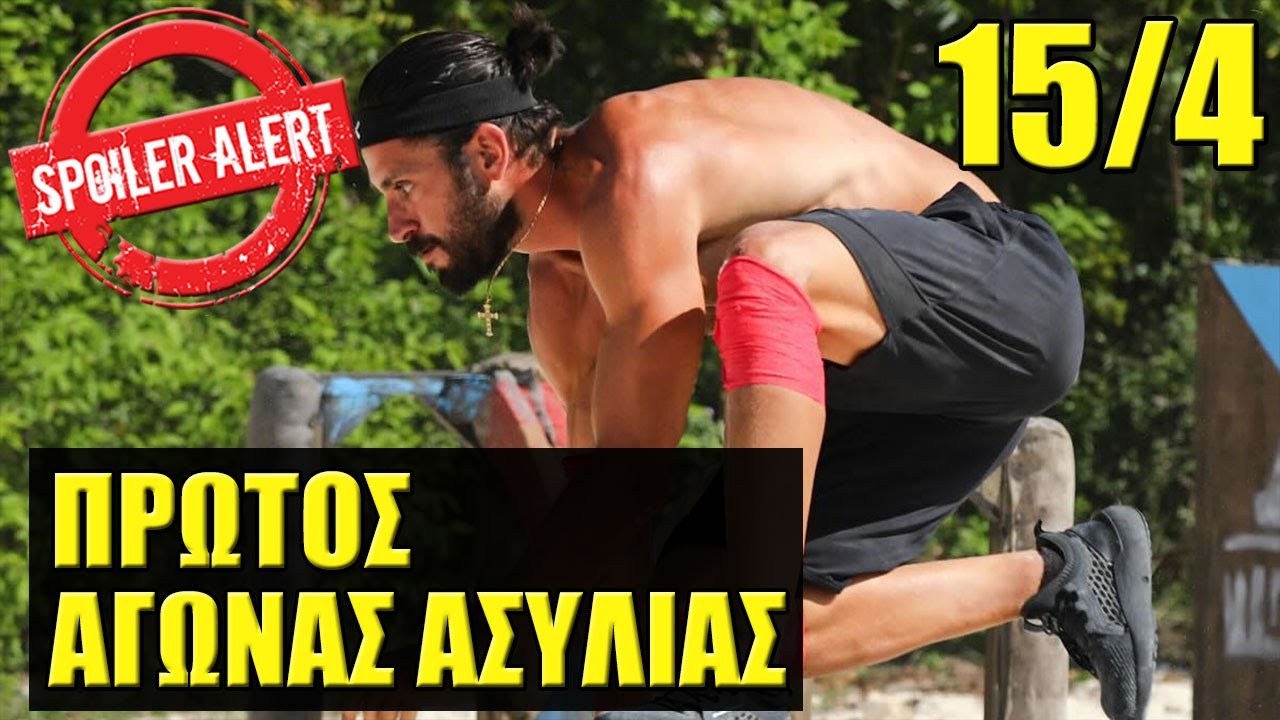 SURVIVOR 2024 SPOILER🌴 ΠΟΙΑ ΟΜΑΔΑ ΚΕΡΔΙΖΕΙ ΣΗΜΕΡΑ ΔΕΥΤΕΡΑ 15/4 (DOKARI ...