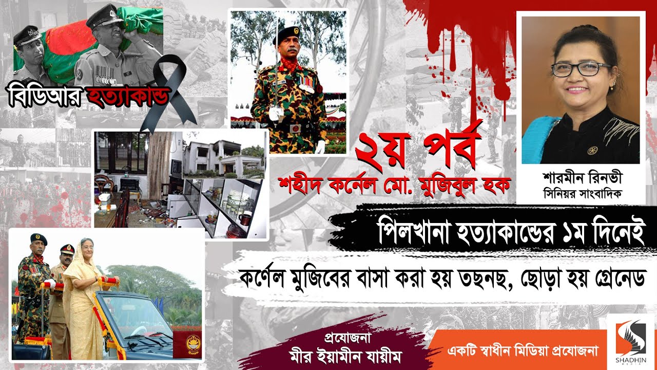 বিডিআর সৈনিকরা বলে "আগুন লাগায় দে মানুষ থাকলে পুড়ে মরবে | Colonel Md ...