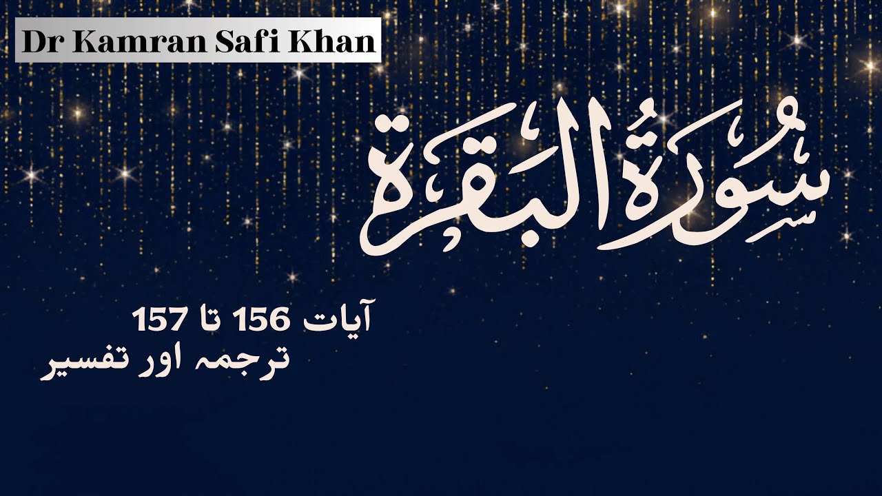 Surah al Baqrah Ayat 156-157 Tarjuma & Tafseer | Bayan ul Quran by DR ...
