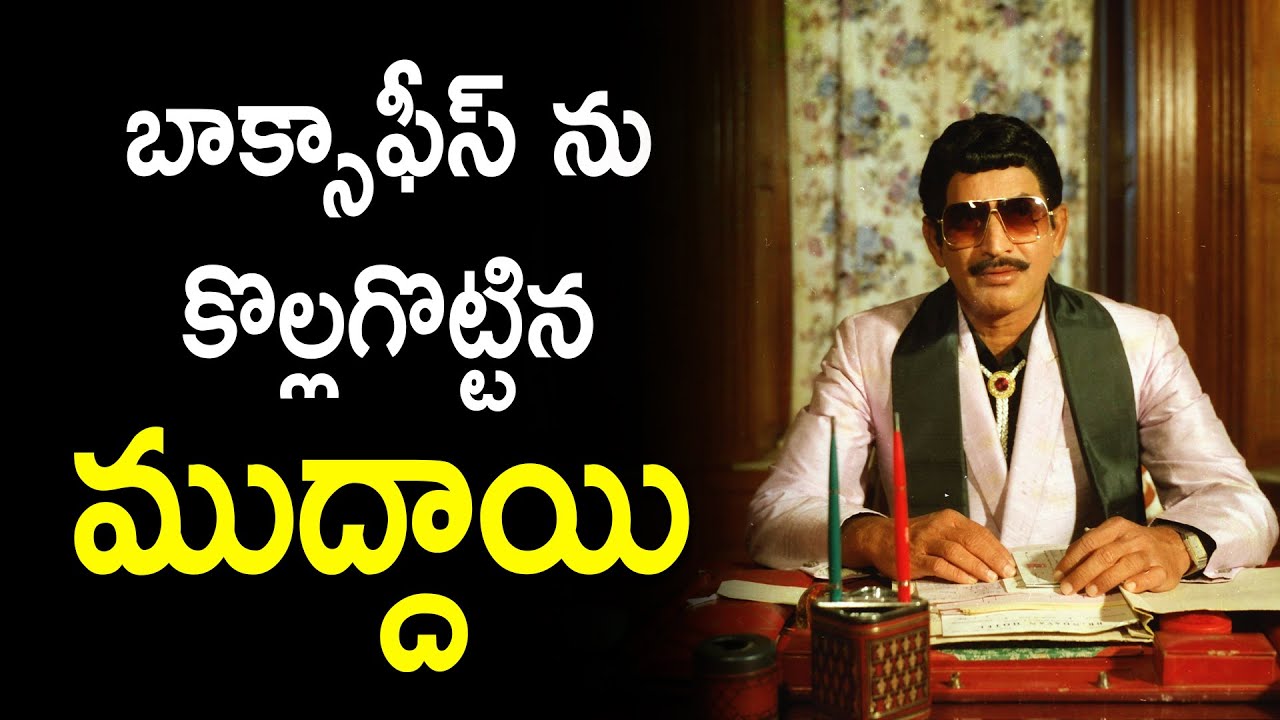 Super Star Krishna Super Movie Muddayi - YouTube