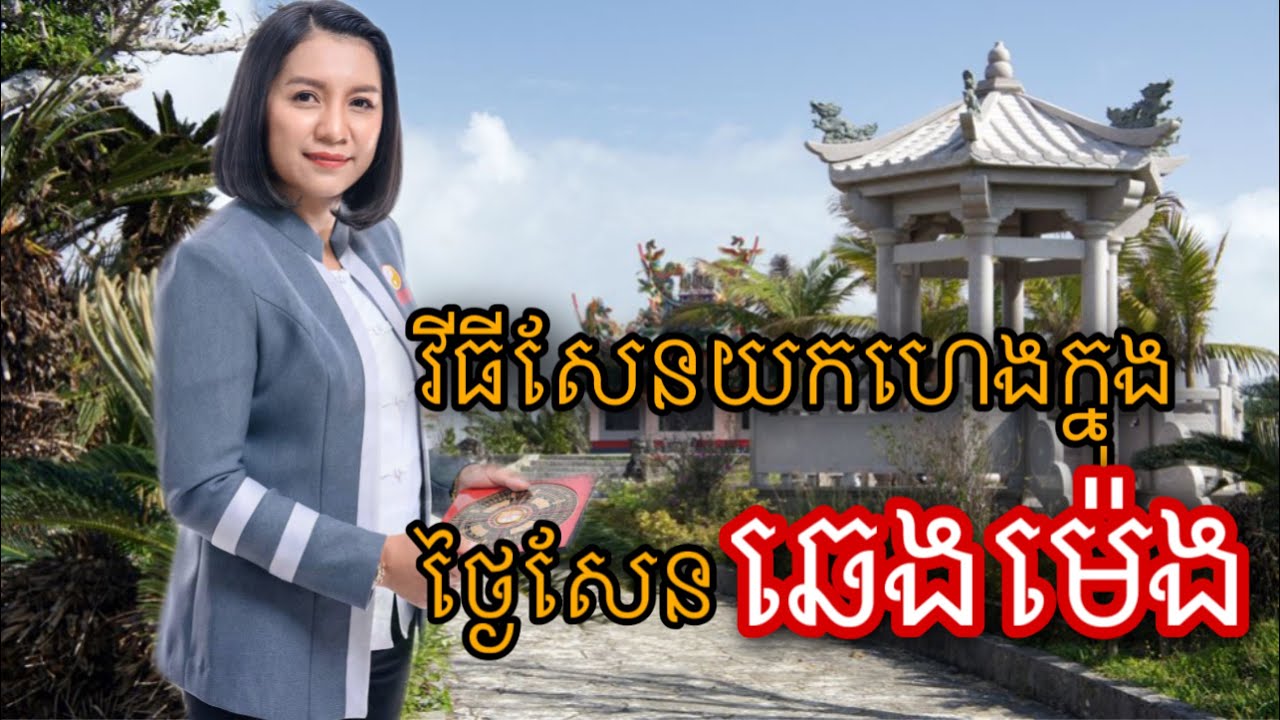 វិធីសែនយកហេងក្នុងថ្ងៃ សែនឆេងម៉េង- Master Naly Fengshui [ Full ] - YouTube