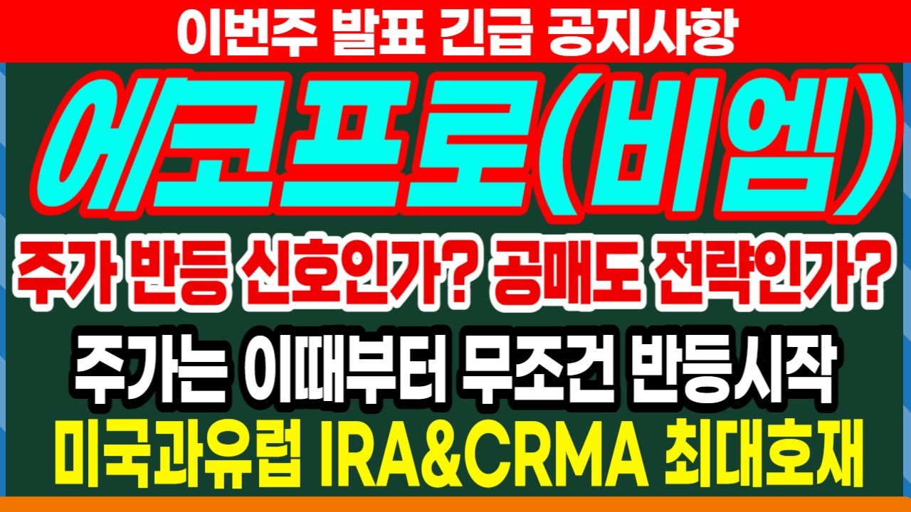 에코프로 에코프로비엠 긴급속보 주가 반등 신호인가 공매도 전략인가 주가는 이때부터 무조건 반등시작 미국과 유럽