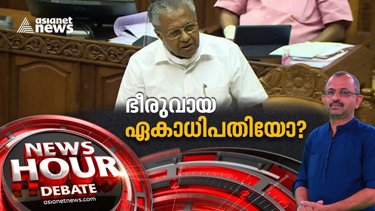 ഭീരുവായ ഏകാധിപതിയോ? | Tussle Between Ruling CPM And Asianet News | News ...