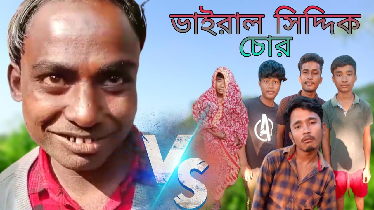 ভাইরাল সিদ্দিক চোর 😱 | siddik copy comedy video | funny video - YouTube