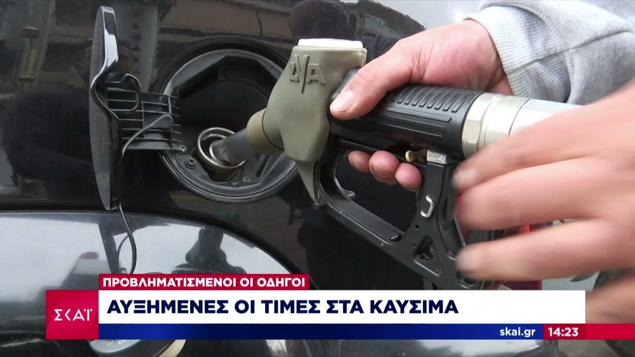 Αυξημένες οι τιμές στα καύσιμα - Προβληματισμένοι οι οδηγοί ...