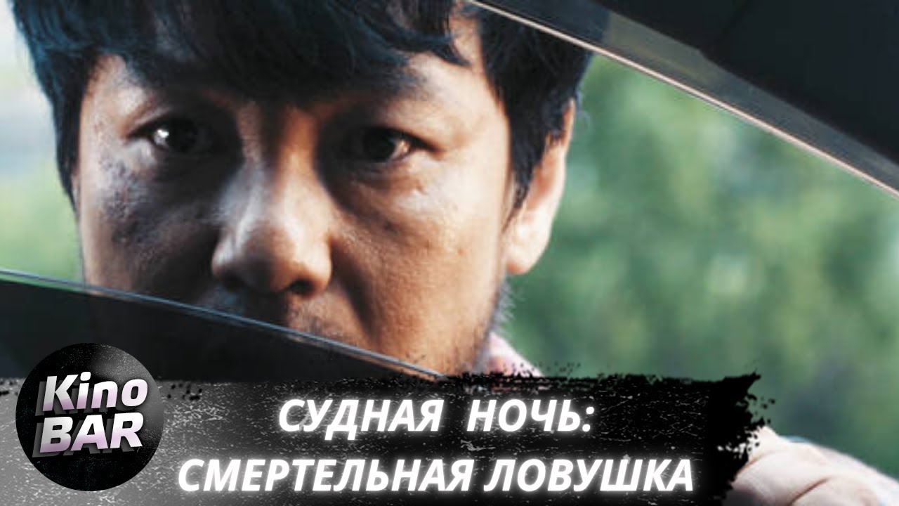 Судная ночь: Смертельная ловушка / Chabak - saringwa nangmanui bam ...