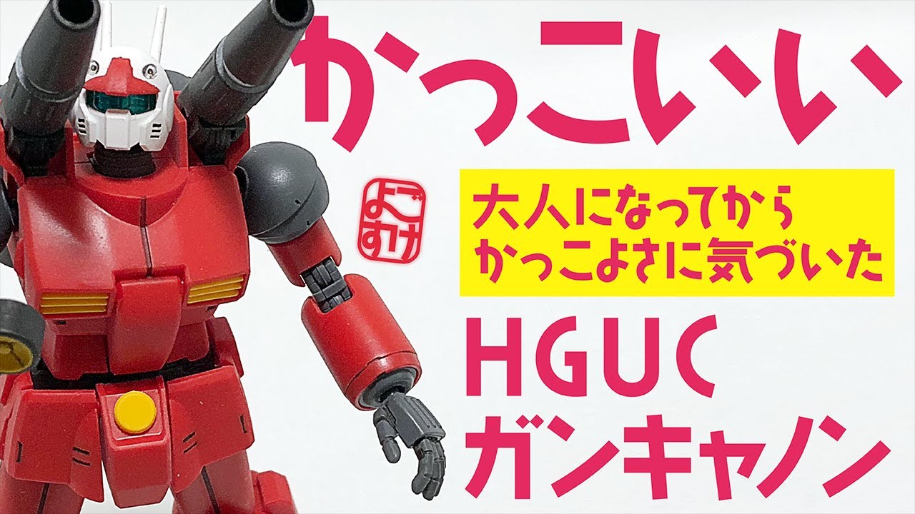 [ガンプラ]HDUCガンキャノン - YouTube