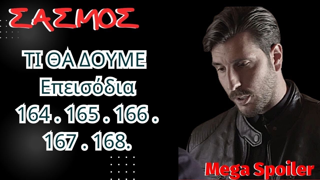 ΣΑΣΜΟΣ Mega Spoiler - ΤΙ ΘΑ ΔΟΥΜΕ . Επεισόδια 164 . 165 . 166 . 167 . 168. Από 3/7 έως 7/7/2023 ...