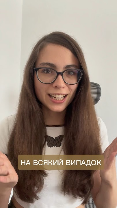 Як сказати англійською НА ВСЯКИЙ ВИПАДОК Youtube