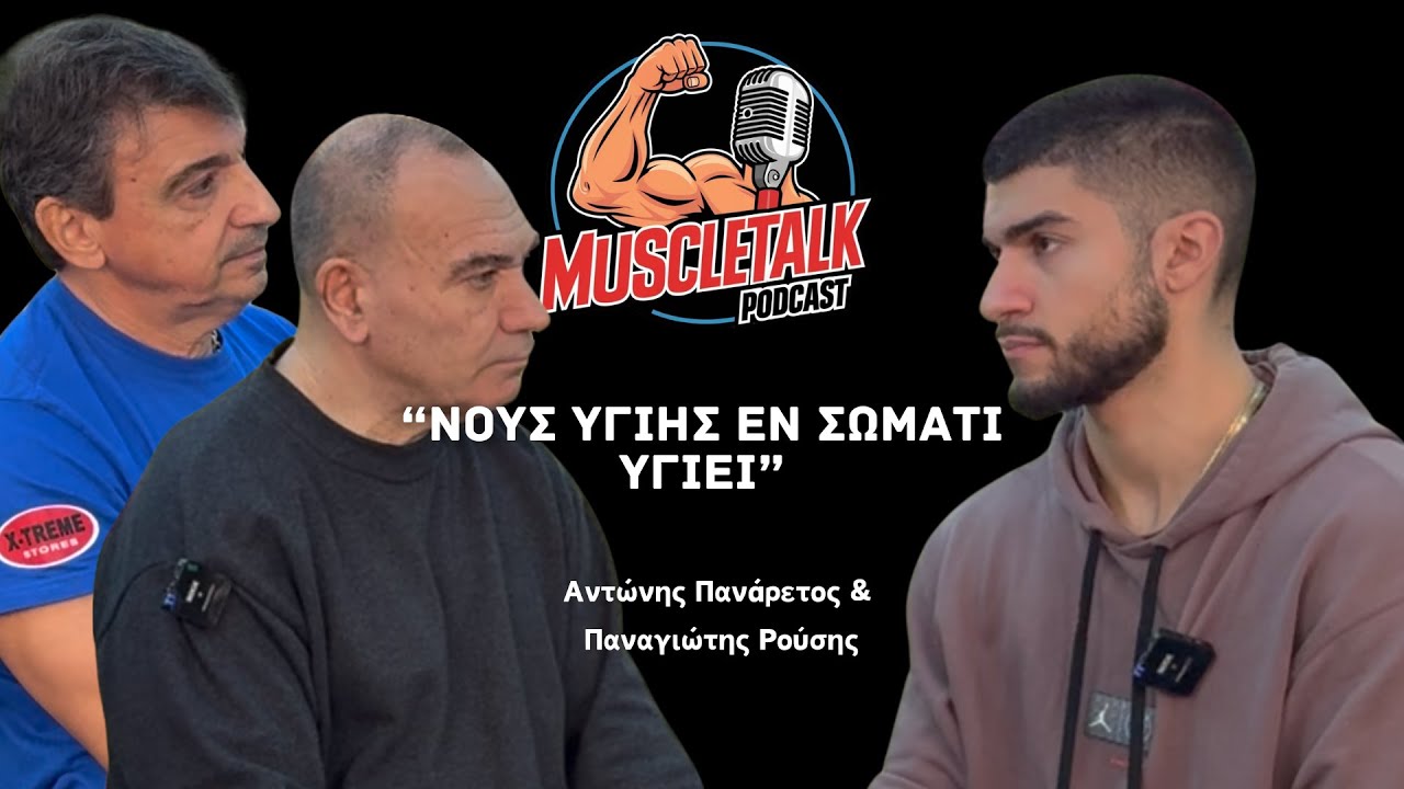 MuscleTalk: “ΝΟΥΣ ΥΓΙΗΣ ΕΝ ΣΩΜΑΤΙ ΥΓΙΕΙ” | Αντώνης Πανάρετος ...