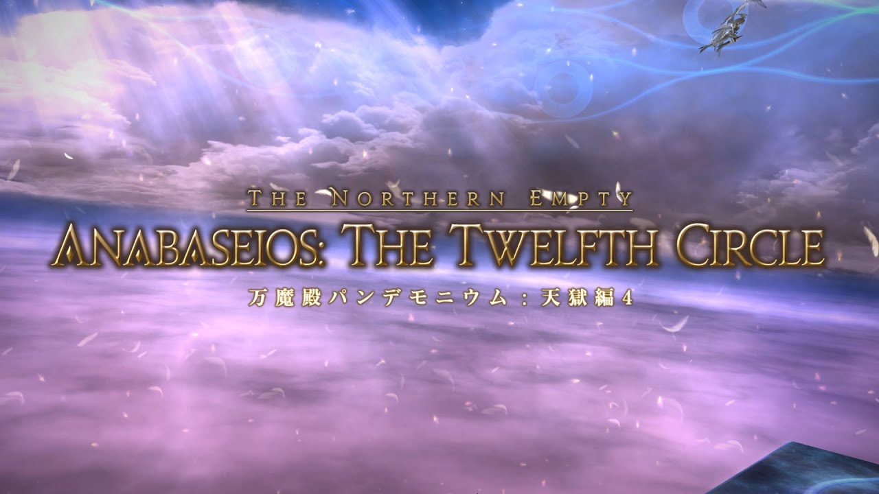 【FF14】4K 万魔殿パンデモニウム:天獄編4層 (ANABASEIOS: THE TWELFTH CIRCLE) - YouTube