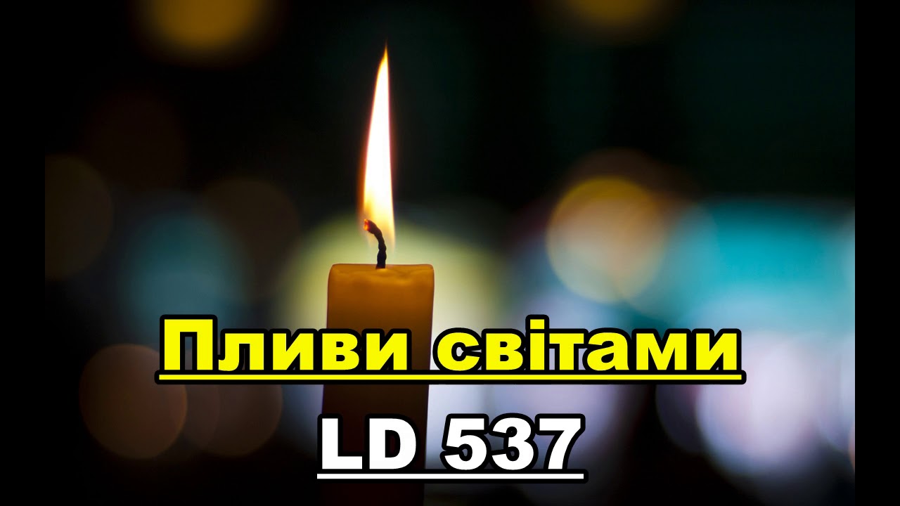 Пливи світами пісне любові / пісенник Laudate Dominum / LD 537 - YouTube