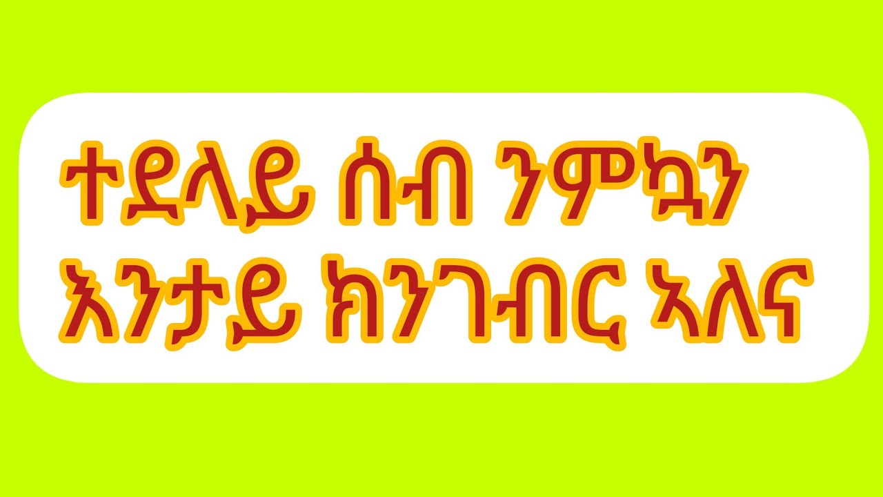 ተደላይ ሰብ ንምኳን እንተይ ክንገብር ኣለና Youtube