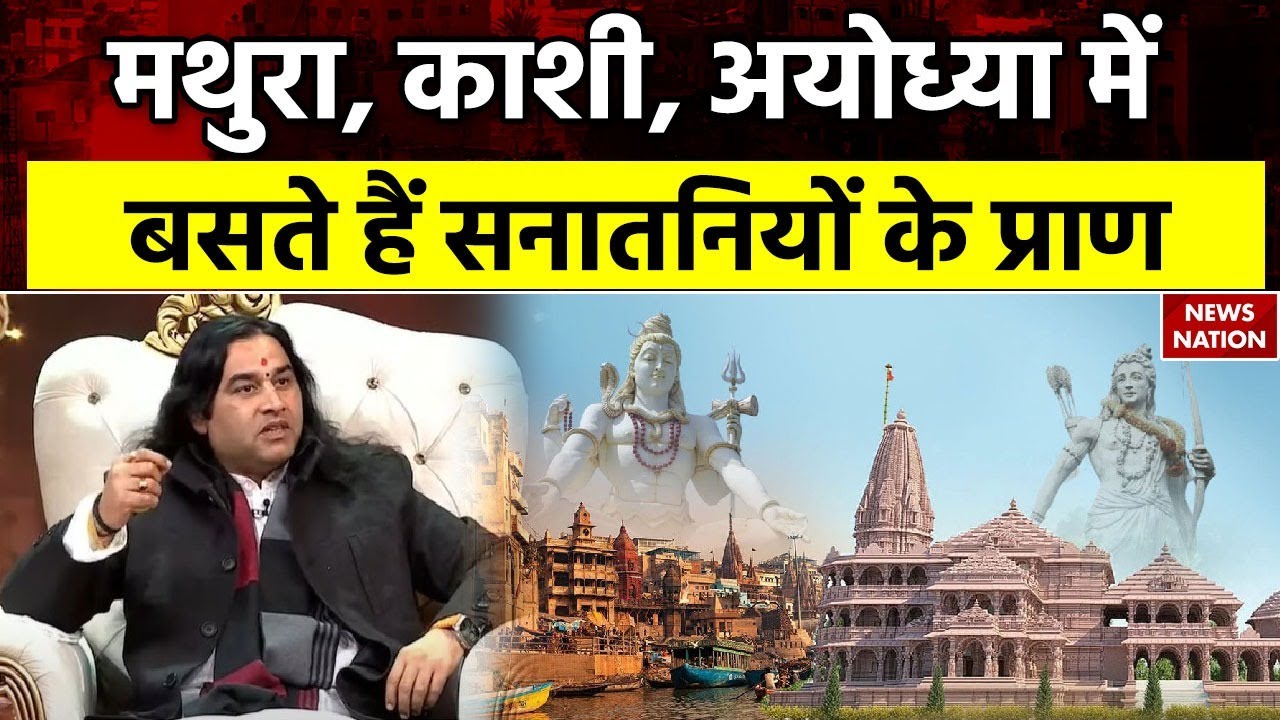 Exclusive Interview: Devkinandan Thakur ने क्यों कहा- हम मथुरा और काशी ...