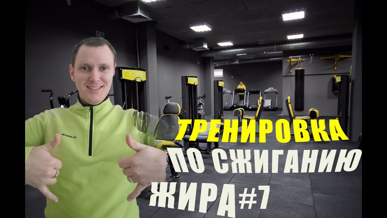 тренировка по сжиганию жира 7 Youtube