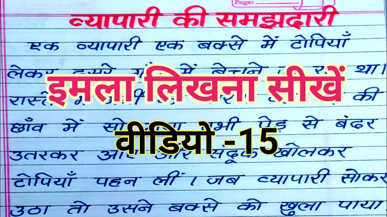 (वीडियो -115) imla Writing | imala likhna kaise sikhe | imala ki video ...