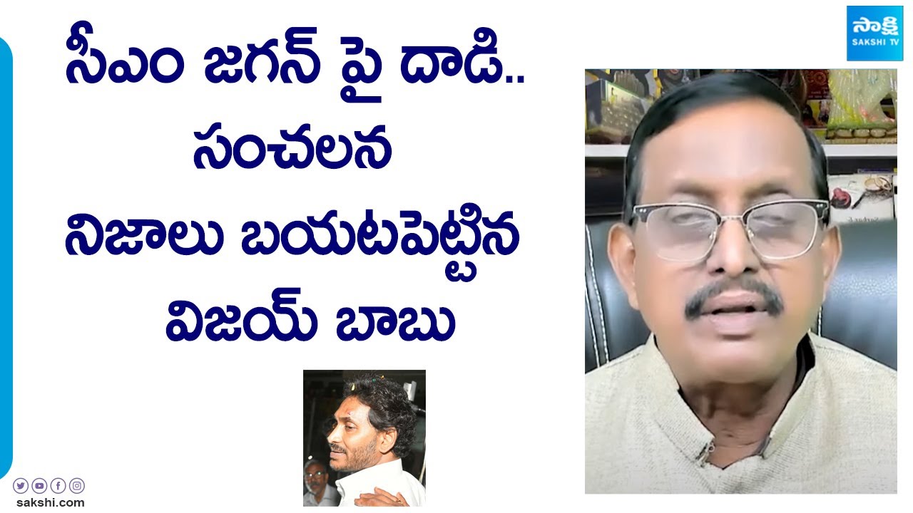 Vijay Babu Revealed Sensational Truths On CM YS Jagan Stone Hit ...