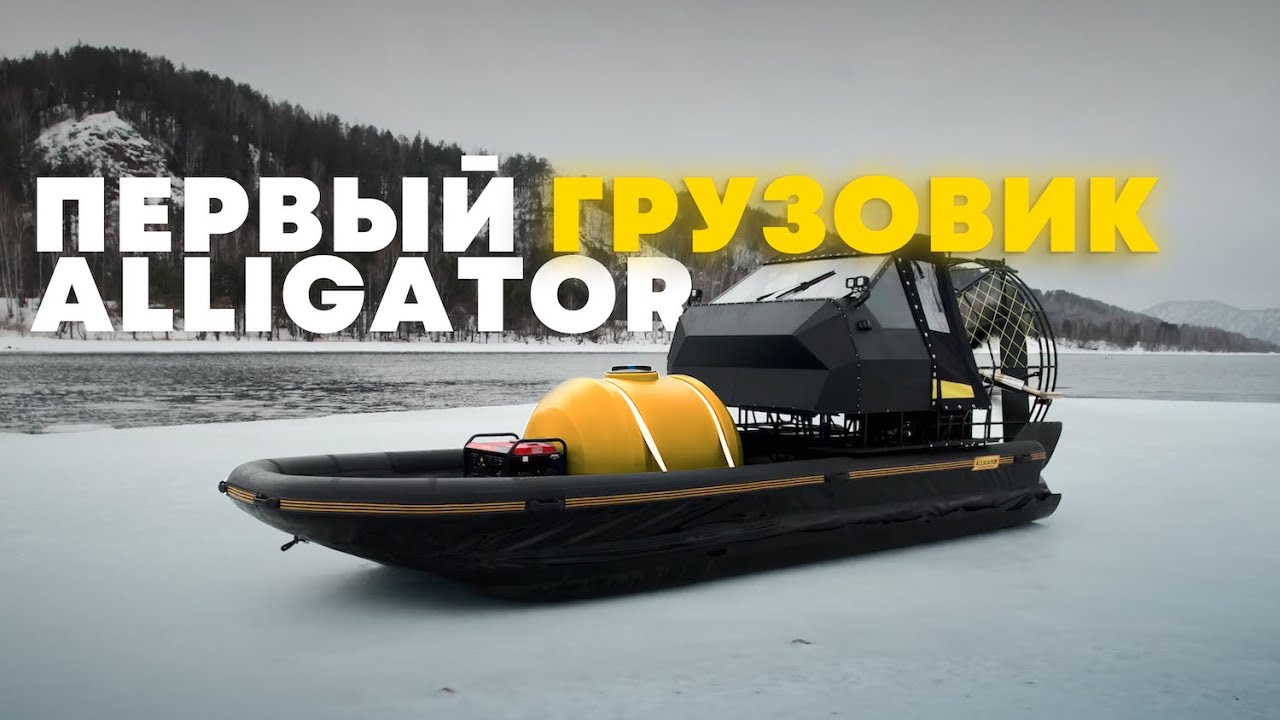 Грузовая аэролодка ALLIGATOR CARGO. Обзор аэроглиссера - YouTube