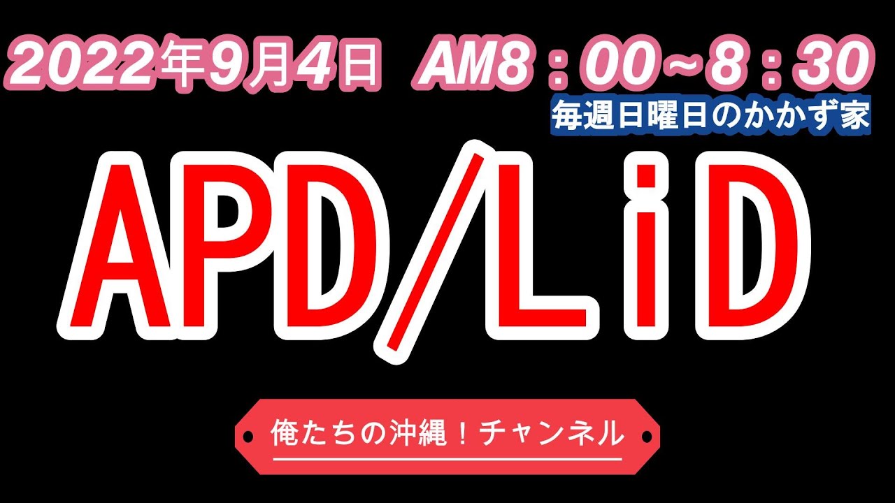 「APD/LiDって何！？」 毎週日曜日のかかず家 vol.57 2022年9月4日(日) AM8：00頃～8：30頃 - YouTube